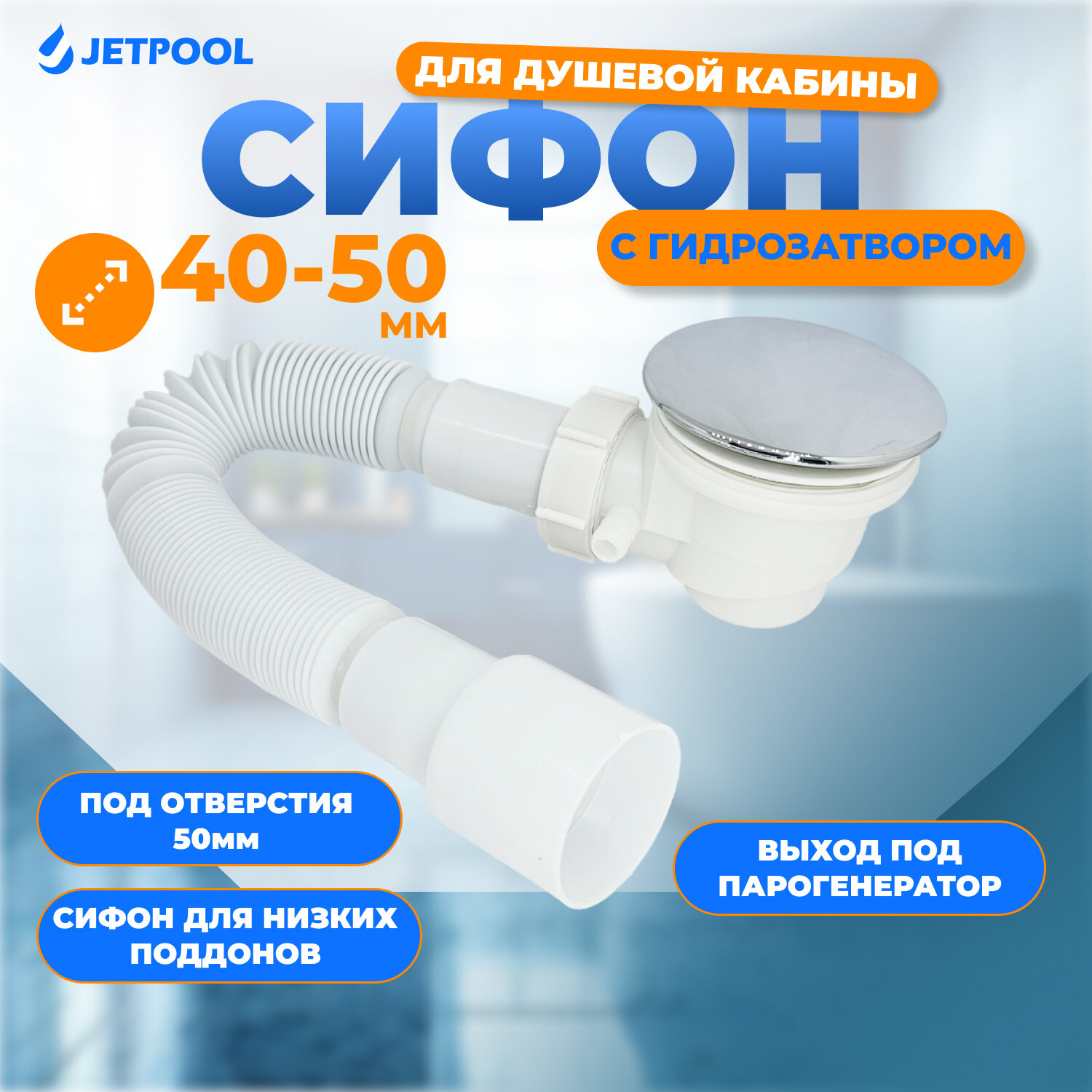 Сифон для низких поддонов D 45-50 с гидрозатвором, выход 40-50мм