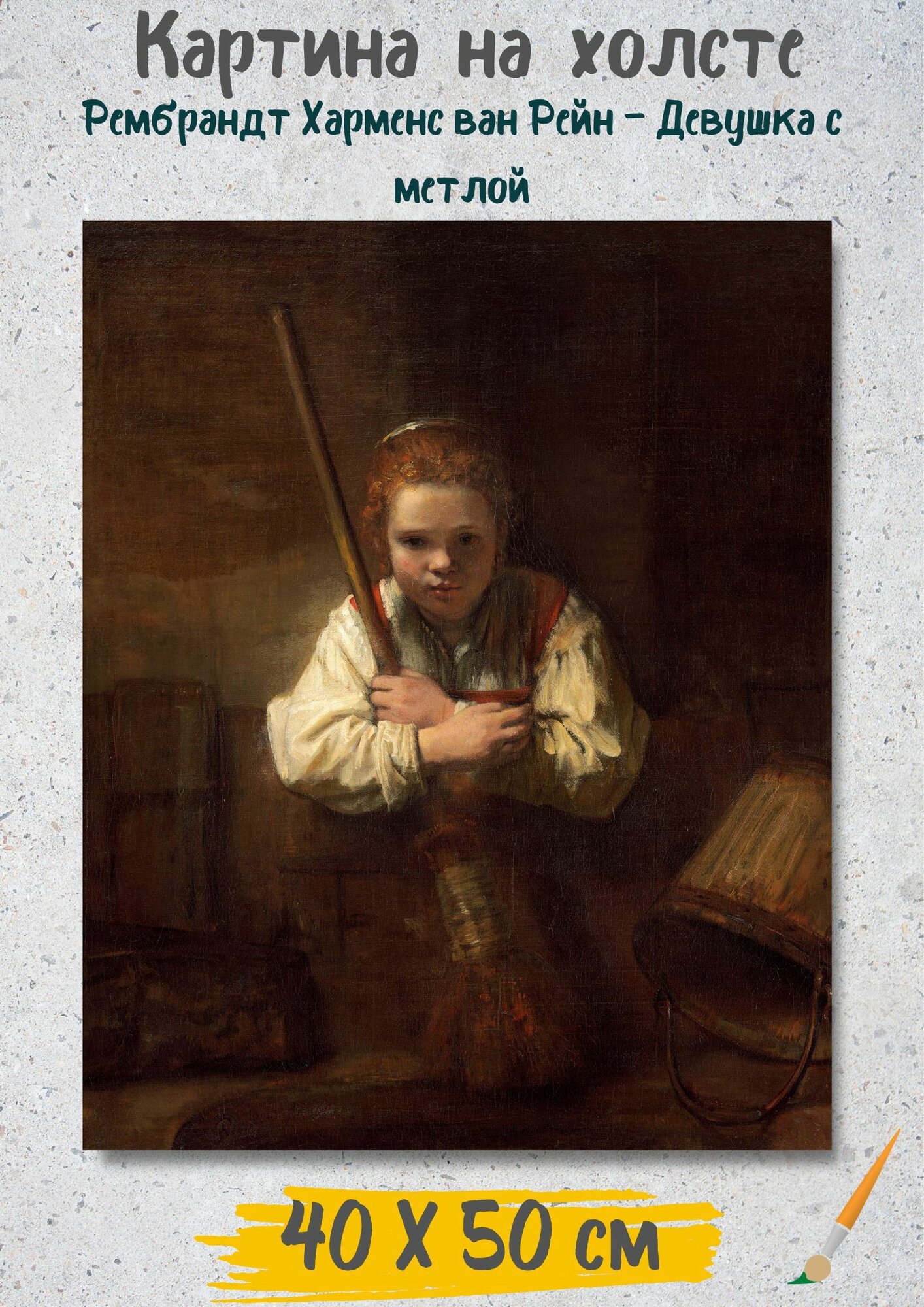 Картина Рембрандт Харменс ван Рейн "Девушка с метлой" 50х40