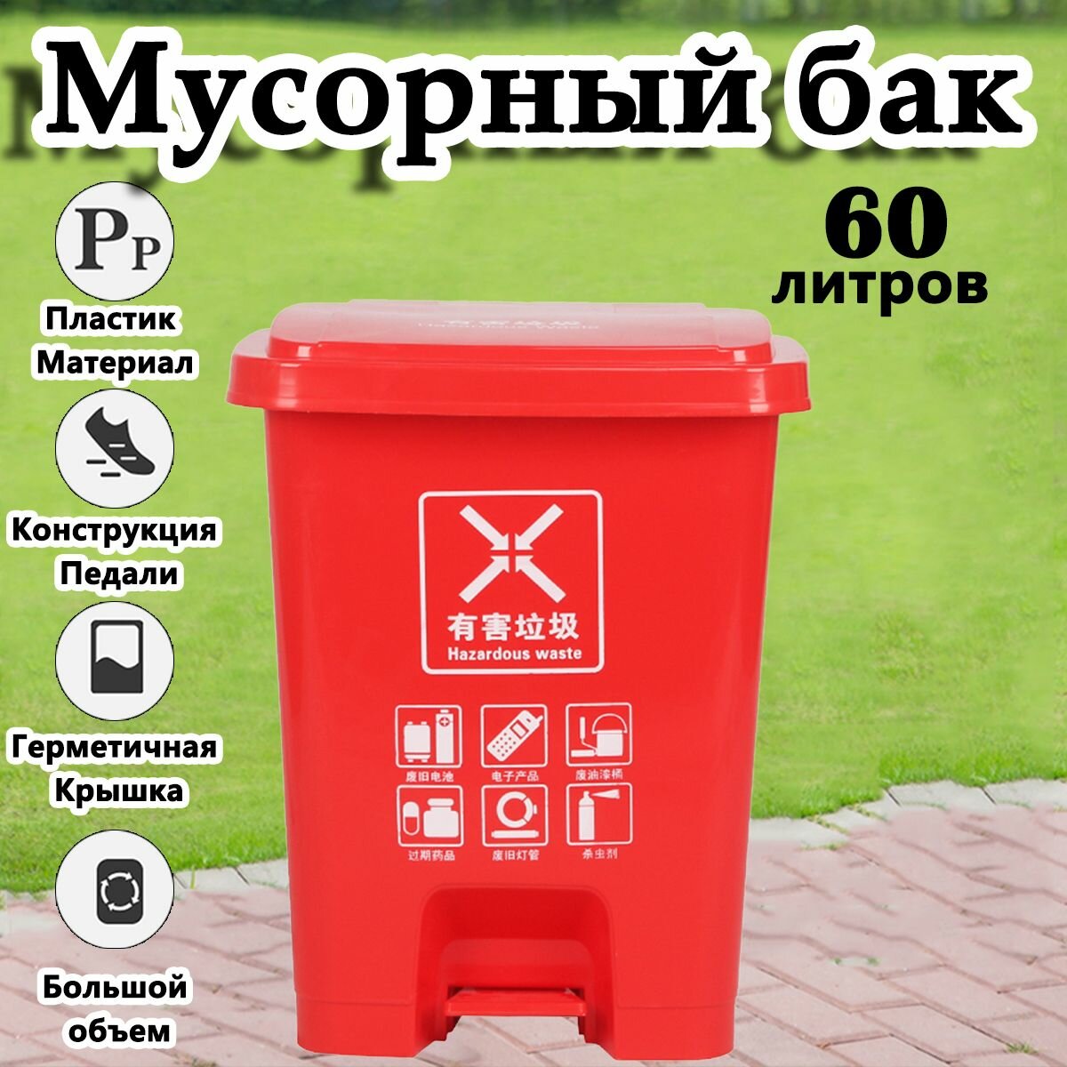 Мусорный бак под раковину - 60 литров, пластиковая, с крышкой и педалью, для кухни и ванная