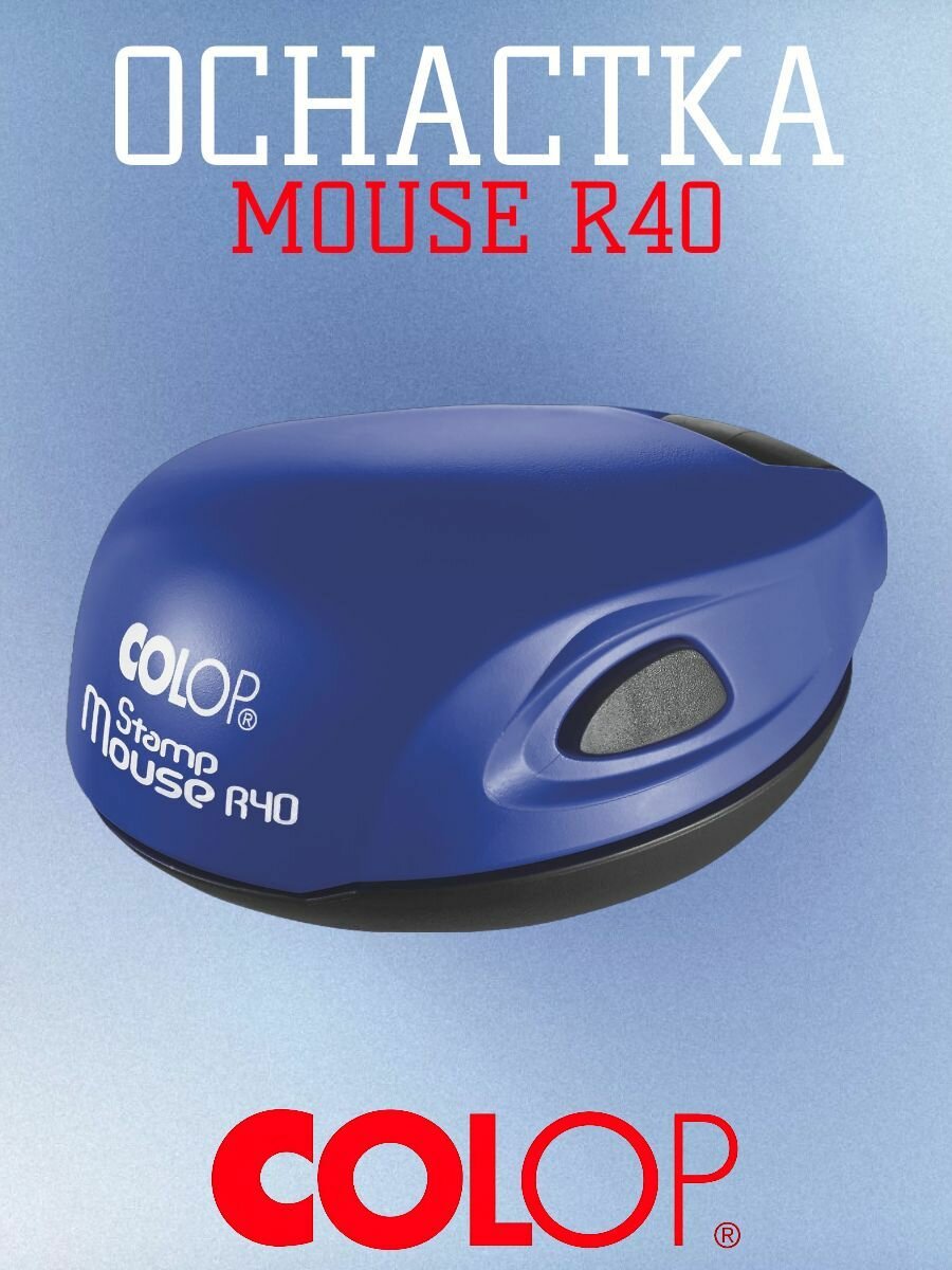 Оснастка для печати круглая Colop Stamp Mouse R40, Кобальт