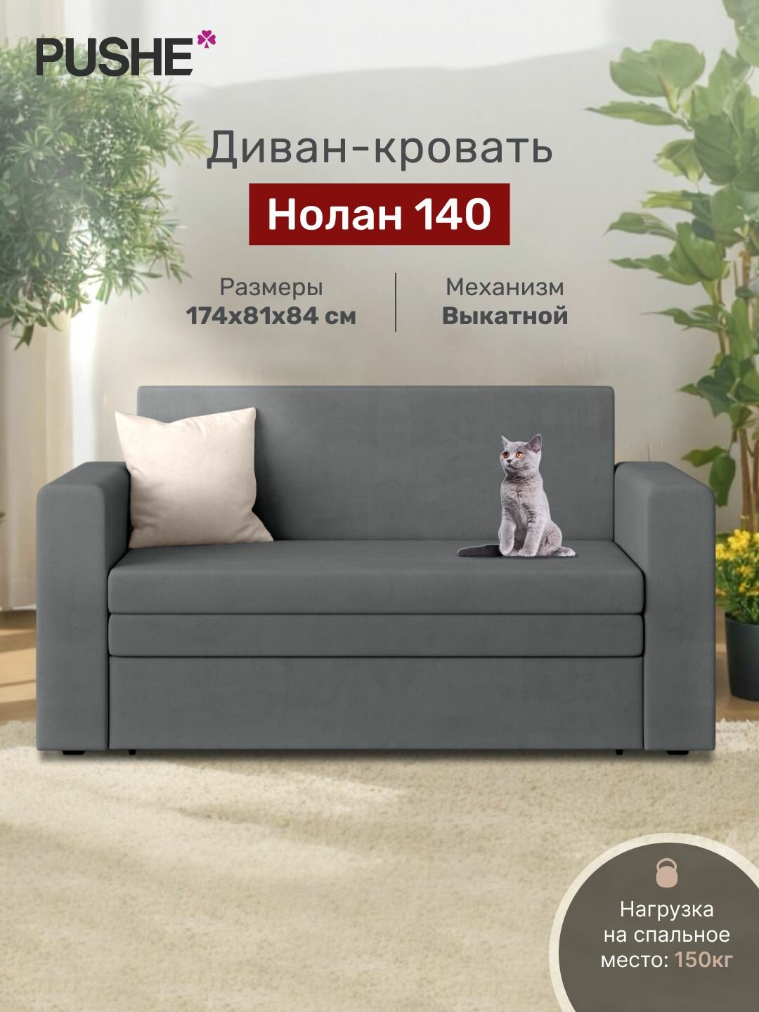 Диван кровать 4Home Нолан 140, велюр Amigo Grafit, прямой диван раскладной двухместный, механизм выкатной, на кухню