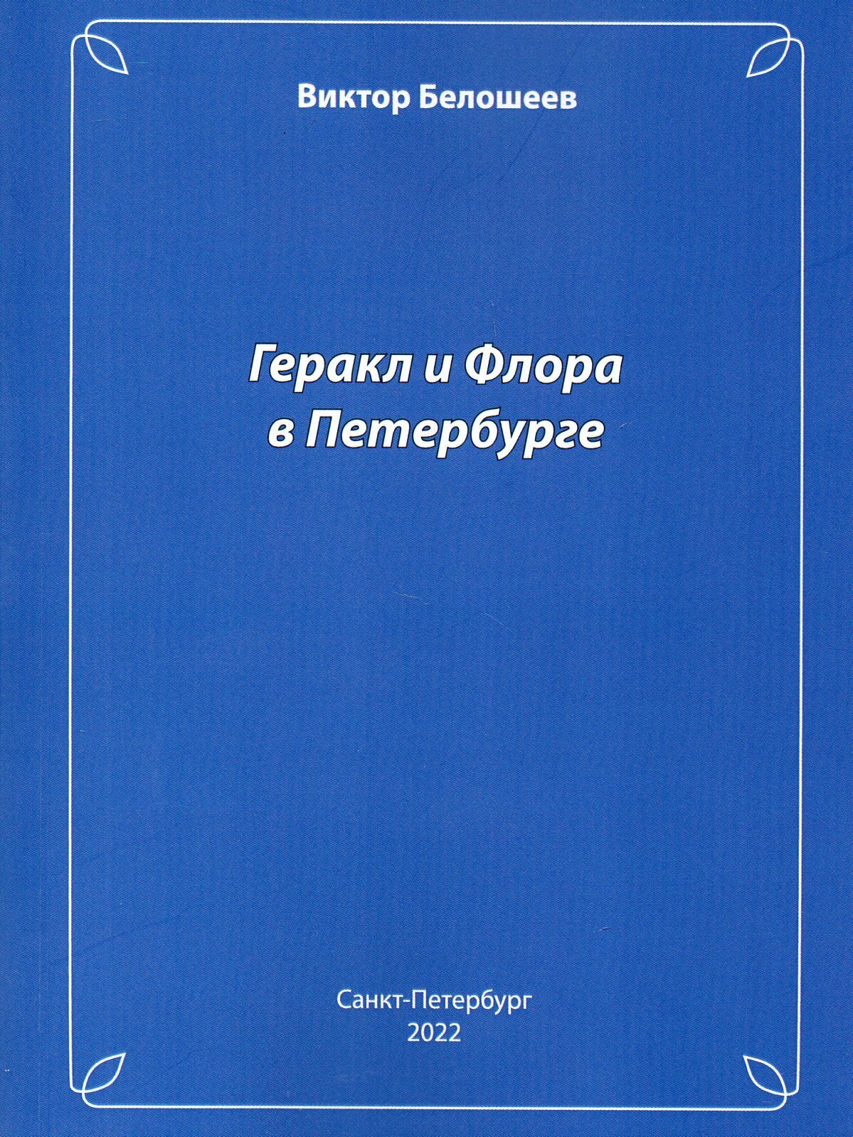 Геракл и Флора в Петербурге