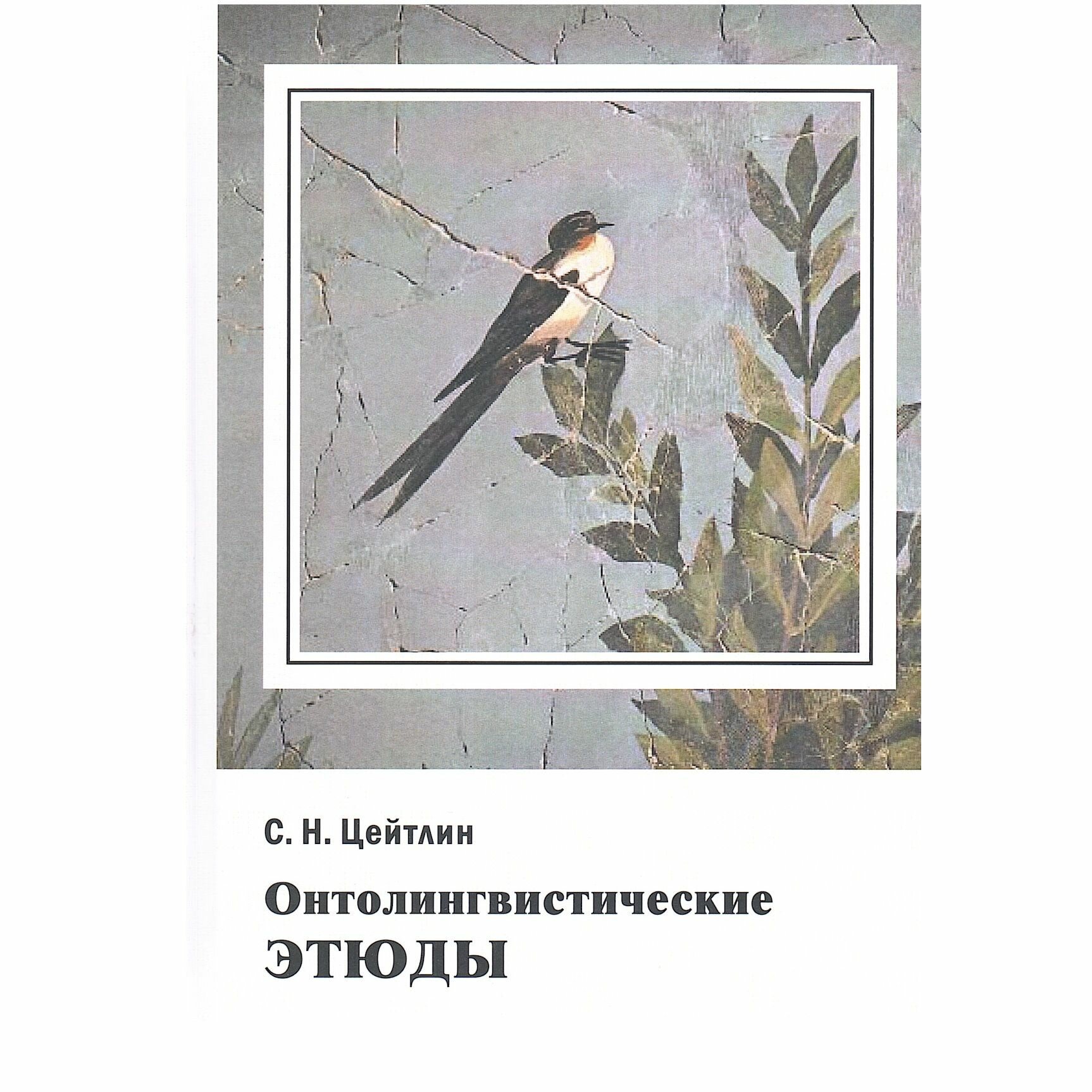 Онтолингвистические этюды: монография. - 2-е изд, испр. и доп.