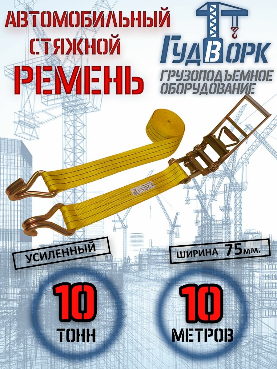 Ремень стяжной ГудВорк (GVK) 75мм 10,0/10000