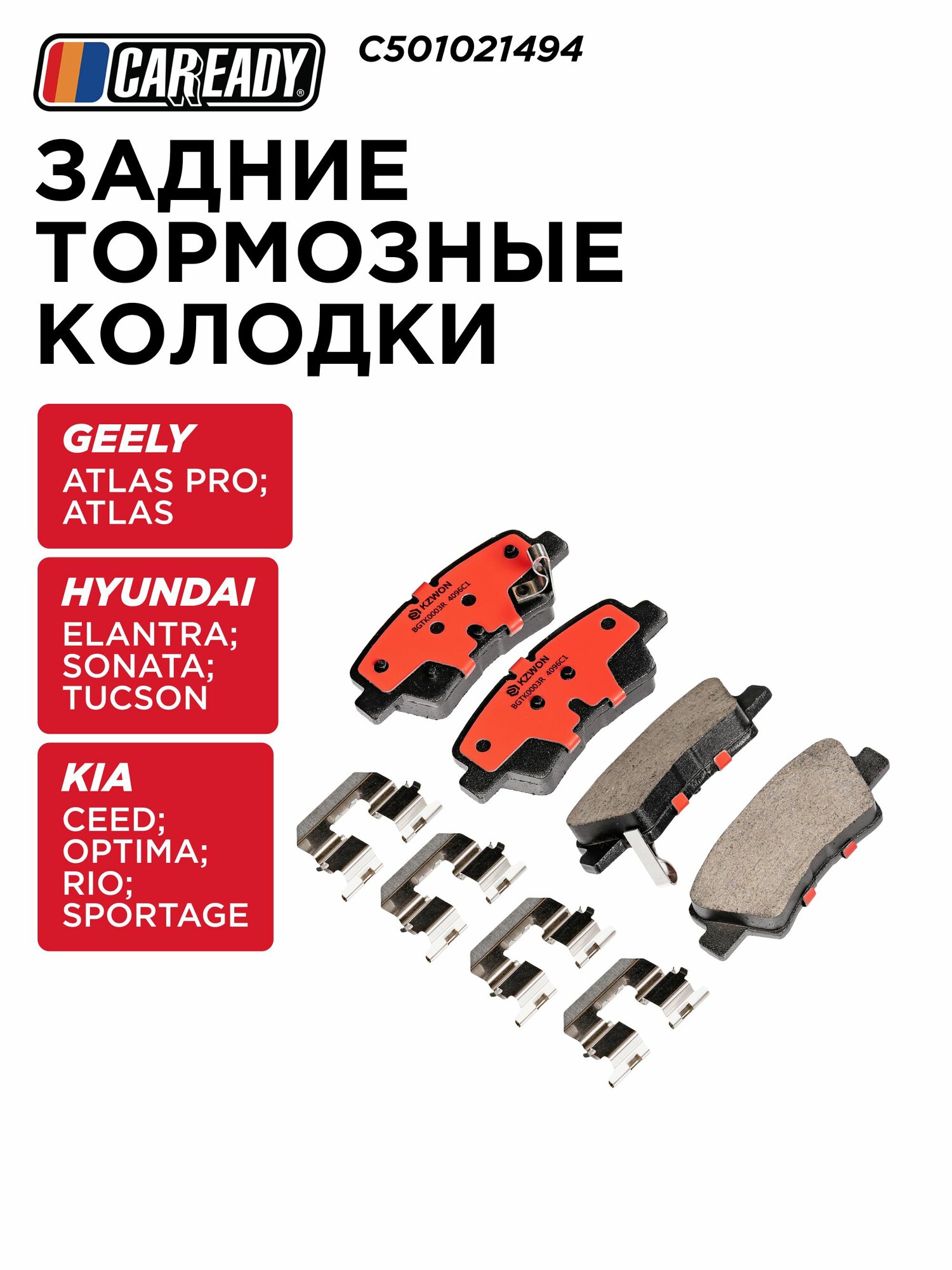 Задние тормозные колодки для GEELY ATLAS PRO ATLAS HYUNDAI ELANTRA V SONATA V, VII TUCSON KIA CEED OPTIMA RIO III SPORTAGE IV, CAREADY арт. C501021494