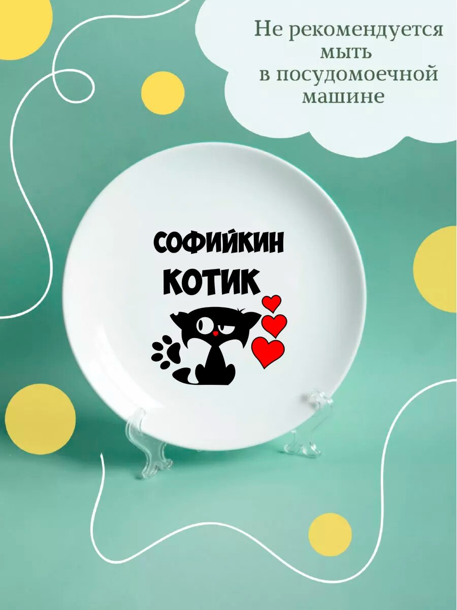 Тарелка CoolPodarok Софийкин котик — фото 1