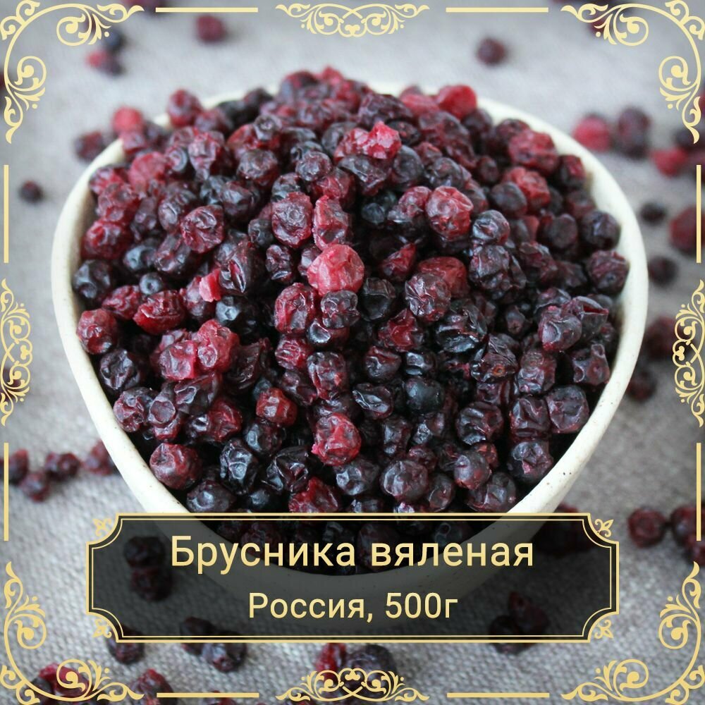 Брусника вяленая, 500 гр. Сухофрукты Royal Harvest