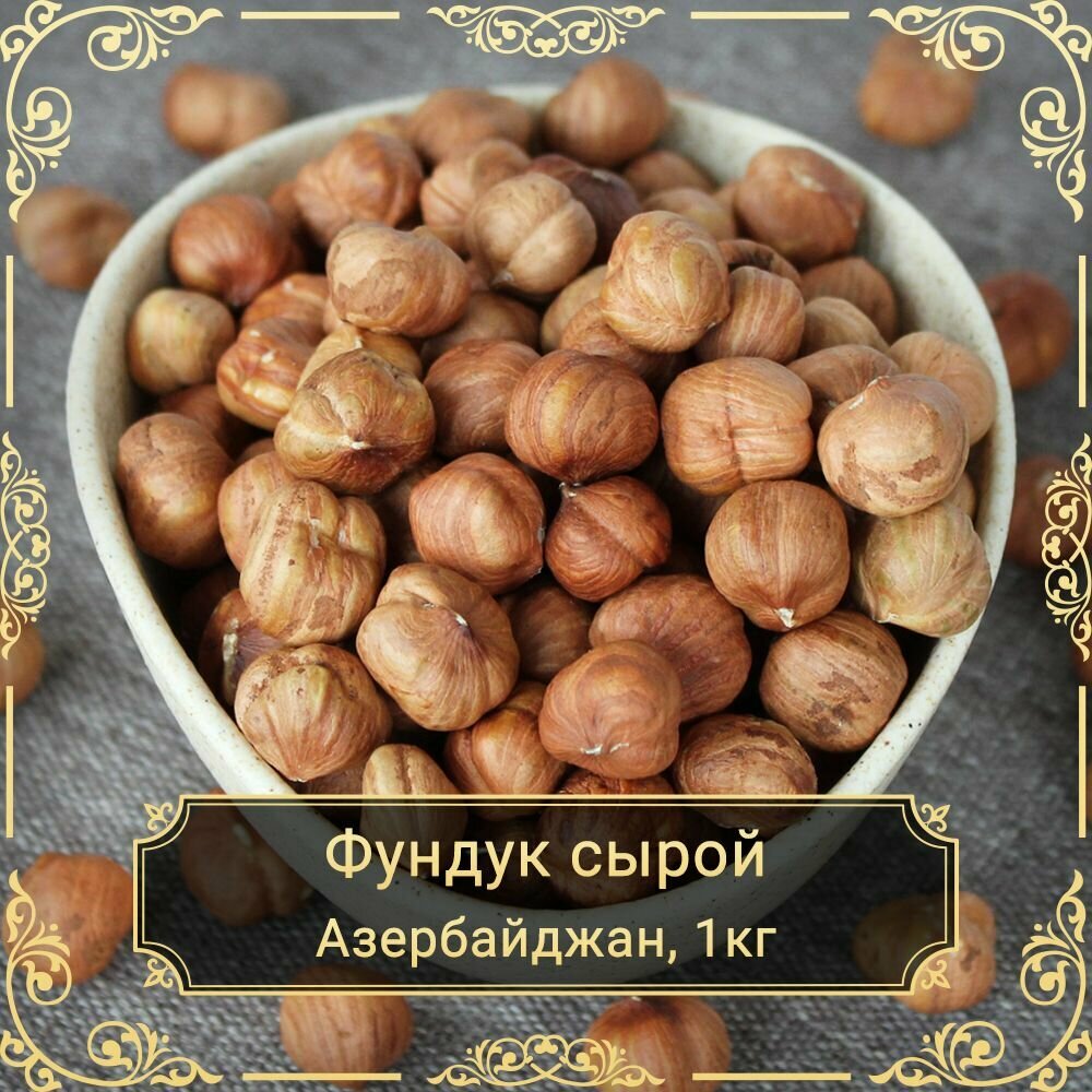 Фундук сырой отборный экстра, 1 кг. Сухофрукты Royal Harvest