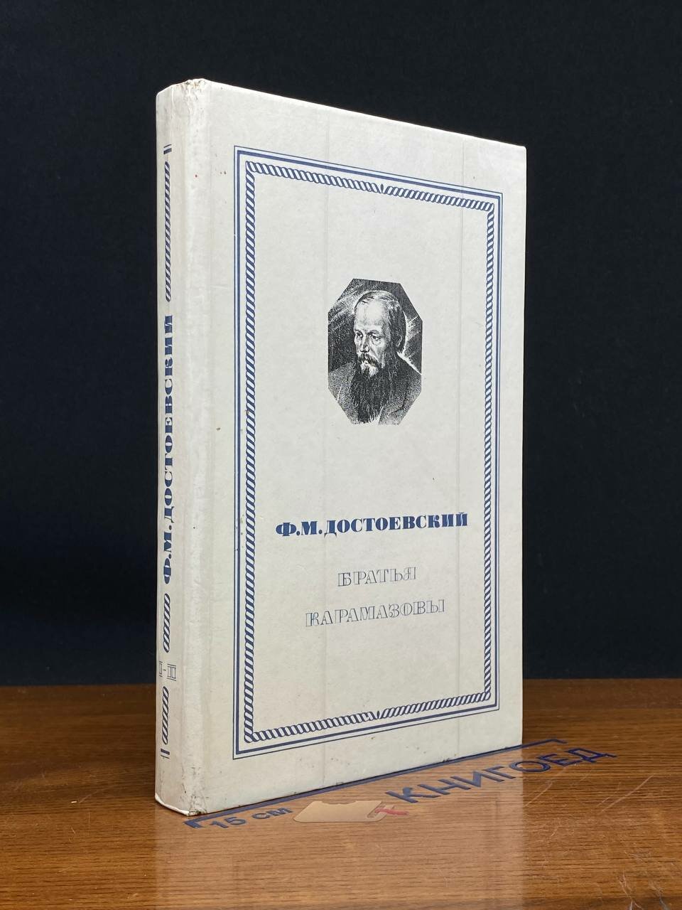 Книга. (Дефект) Братья Карамазовы. Том 1 1980 (2042362760633)