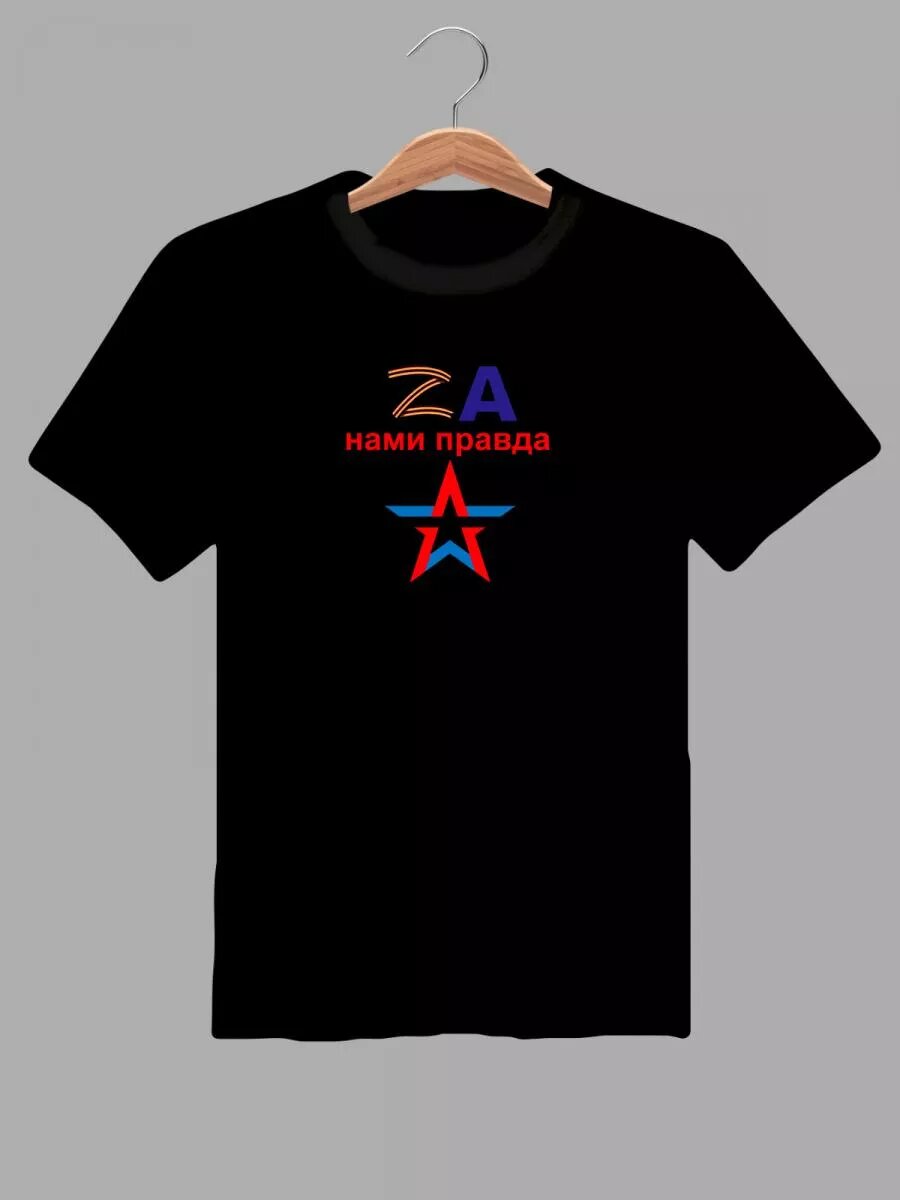 Футболка Za нами правда Россия