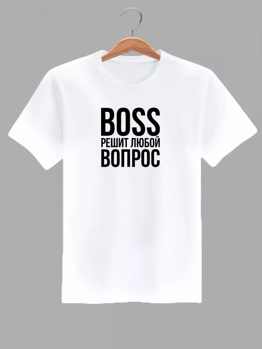 Футболка boss решающий вопрос