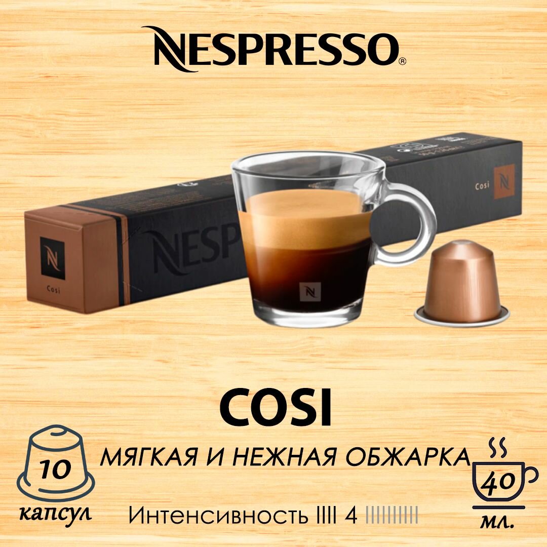 Кофе в капсулах Original Nespresso Cosi, 10 капсул в упаковке
