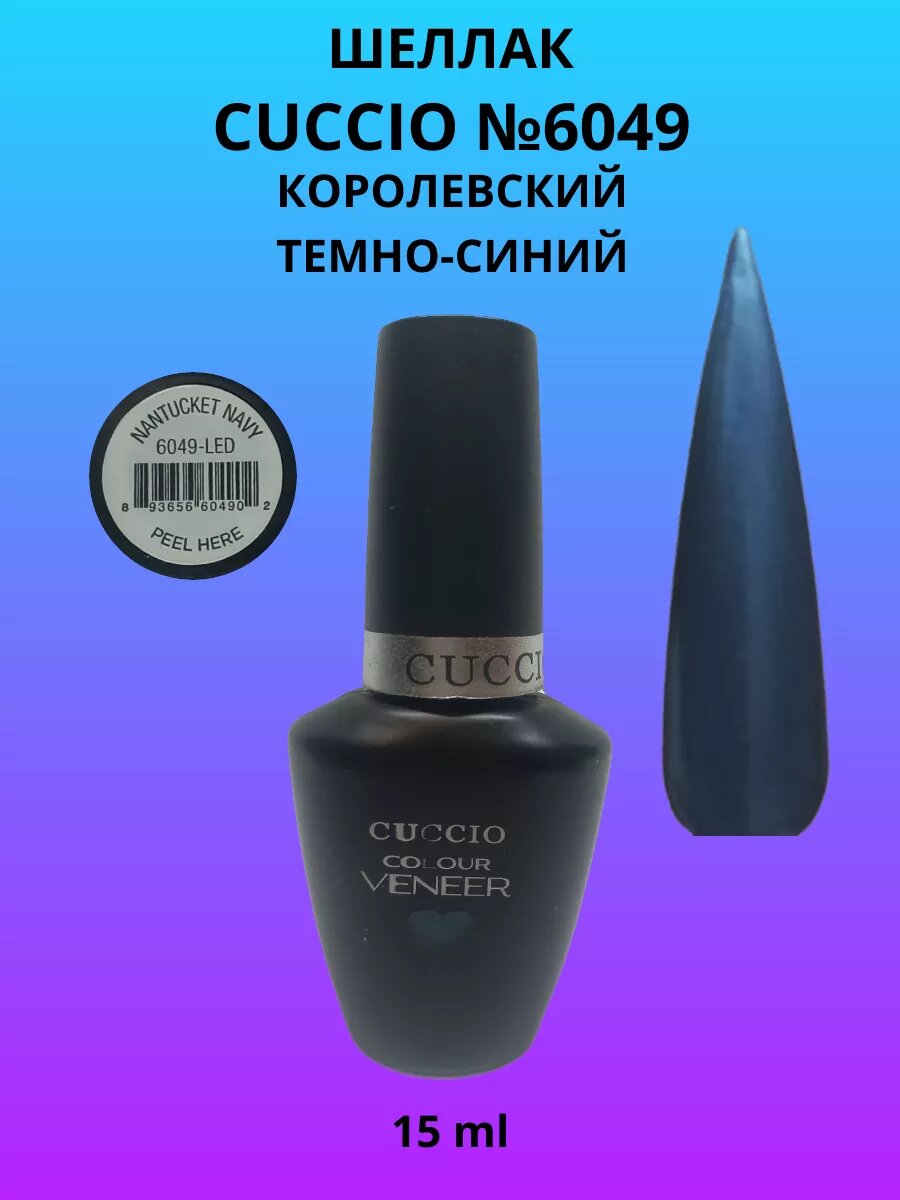 Шеллак Cuccio 6049 темно-синий, 15 ml