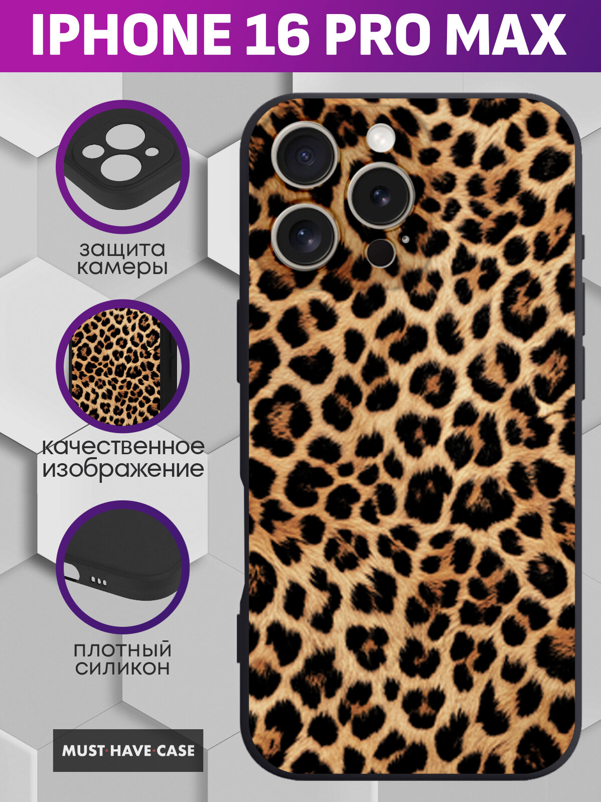 Чехол на iPhone 16 Pro Max с принтом Леопардовый