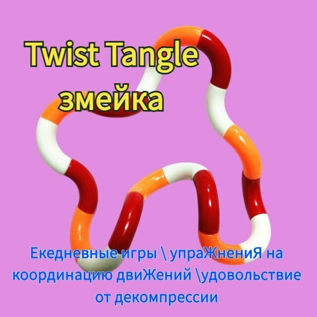 Мини игрушка антистресс Twist Tangle змейка 3 шт. игрушки-антистресс