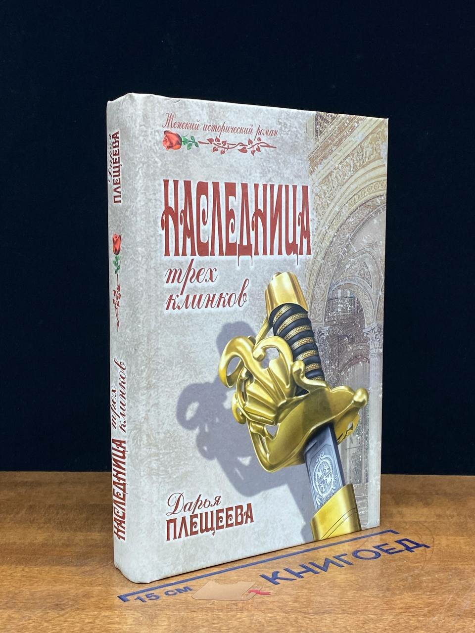 Книга. Наследница трех клинков 2013 (2042446683889)