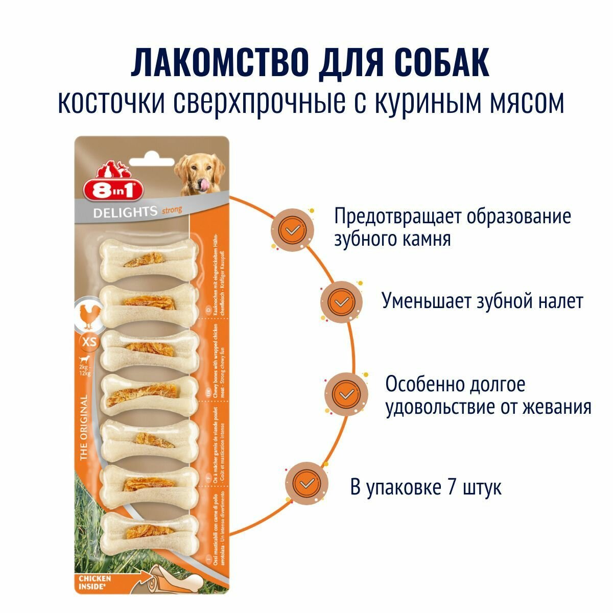 Лакомство 8in1 DELIGHTS Strong XS косточки сверхпрочные с куриным мясом для мелких собак 7,5 см 7 шт