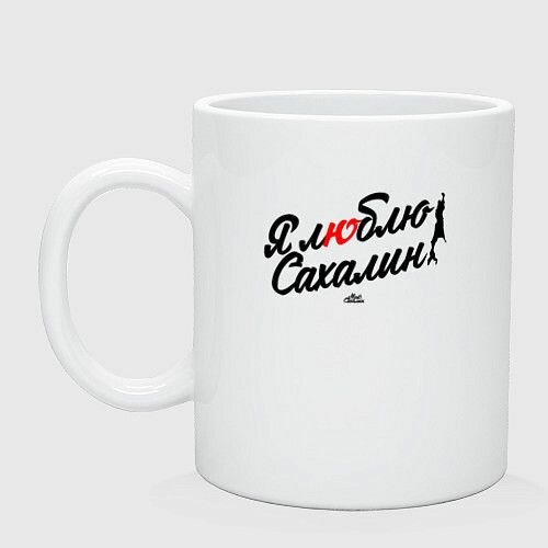 Я люблю Сахалин Керамическая кружка