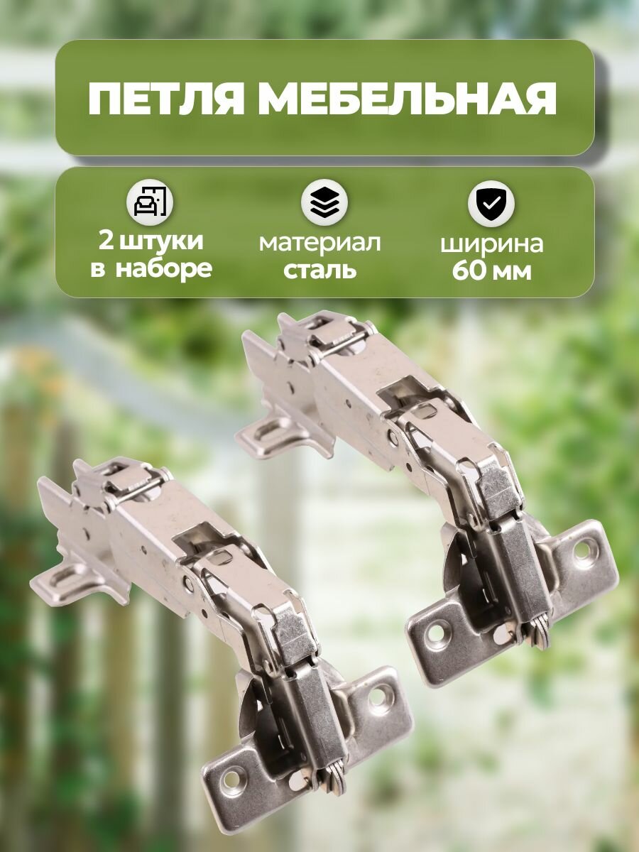 Петля мебельная полунакладная, Slide-on, 35 мм, 165 градусов, 2 шт, петля обеспечивает мягкий ход дверцы, подходит для угловых элементов фасадной мебели.