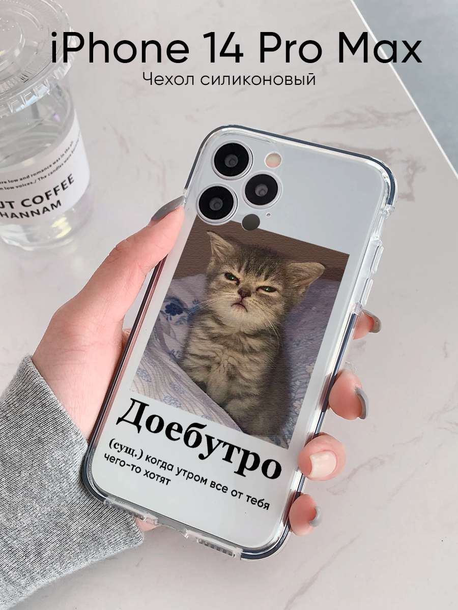 Чехол с приколом, мем на Iphone 14 Pro Max