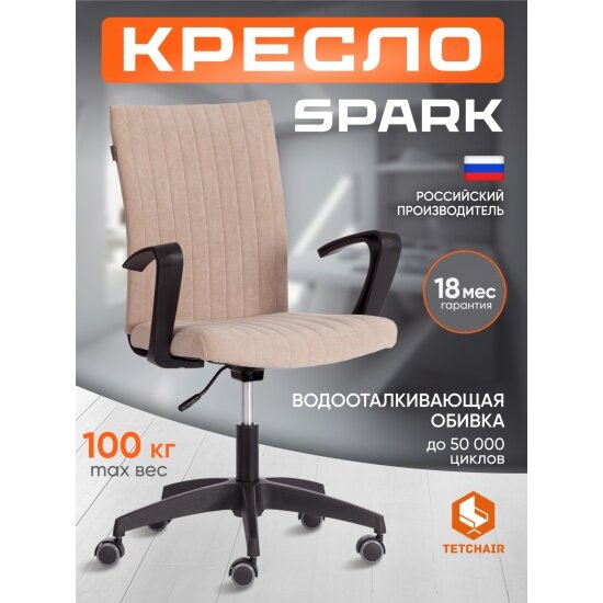 Кресло офисное Tetchair SPARK флок , бежевый, 7