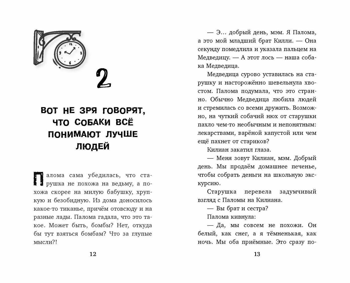 Секрет хранителя времени — фото 1
