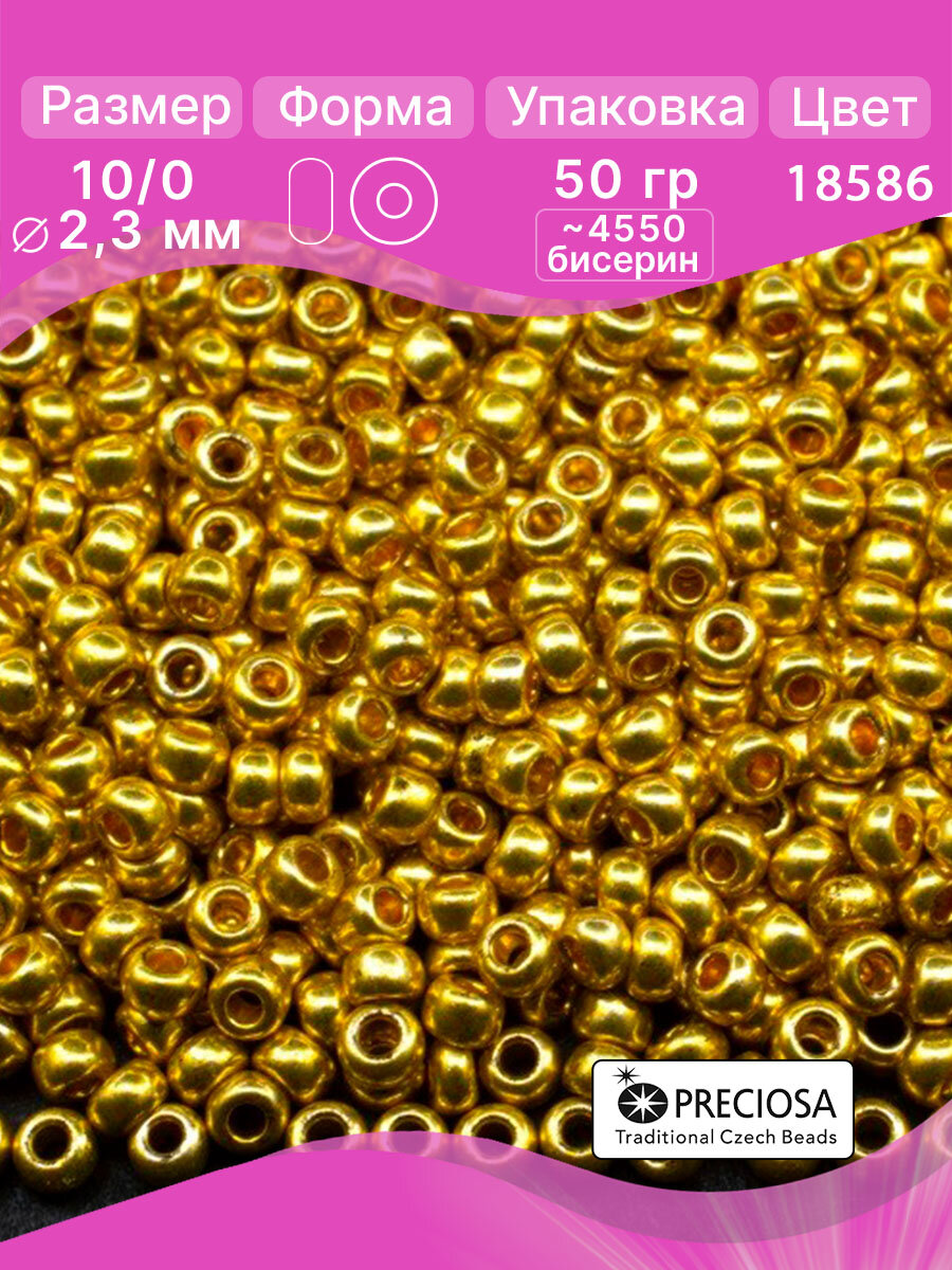 Бисер чешский PRECIOSA круглый 10/0 18586 золотой металлик, 1 сорт, 50г