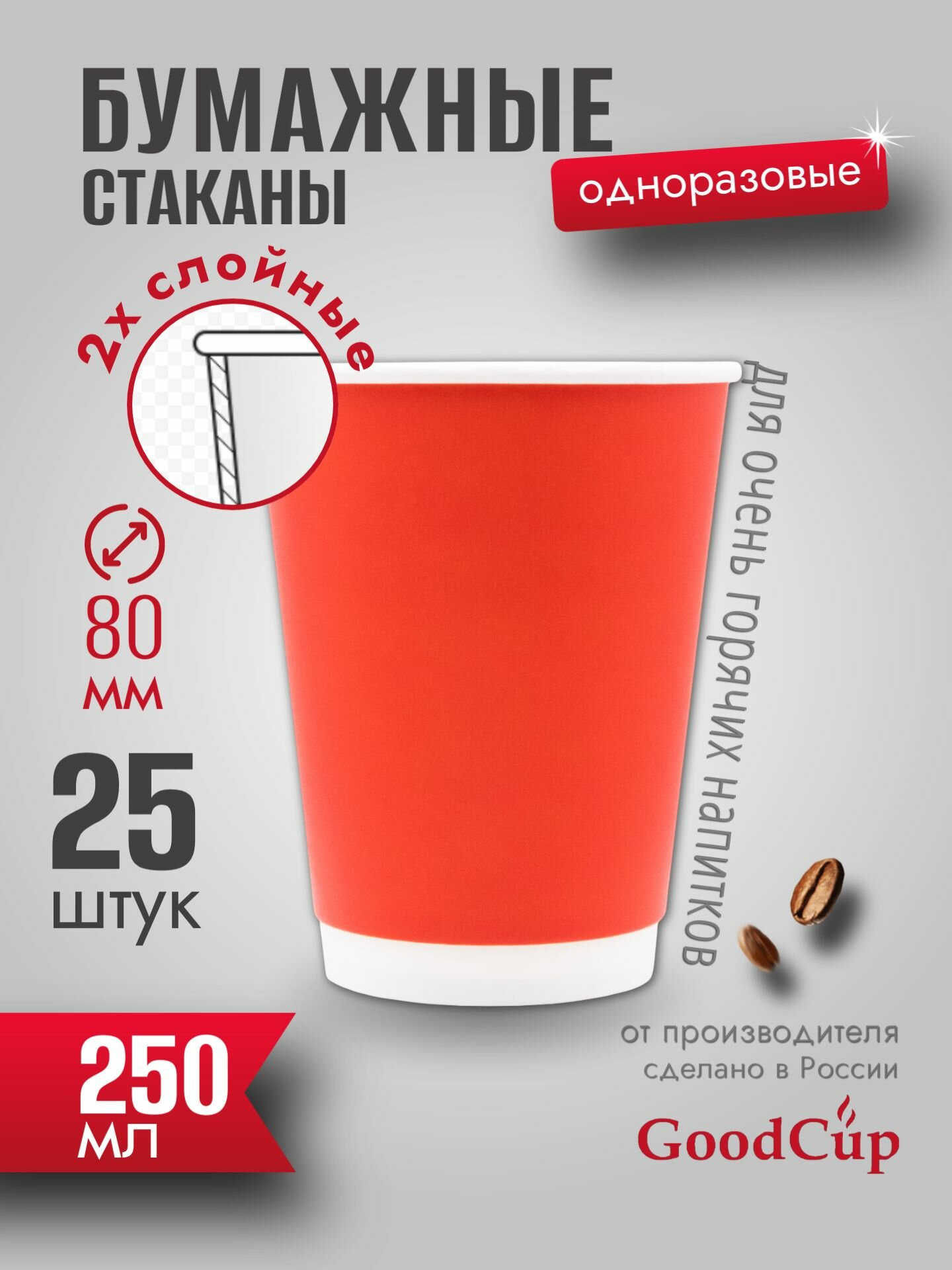 Двухслойные стаканы GoodCup бумажные для кофе и чая 250 мл, 25 штук