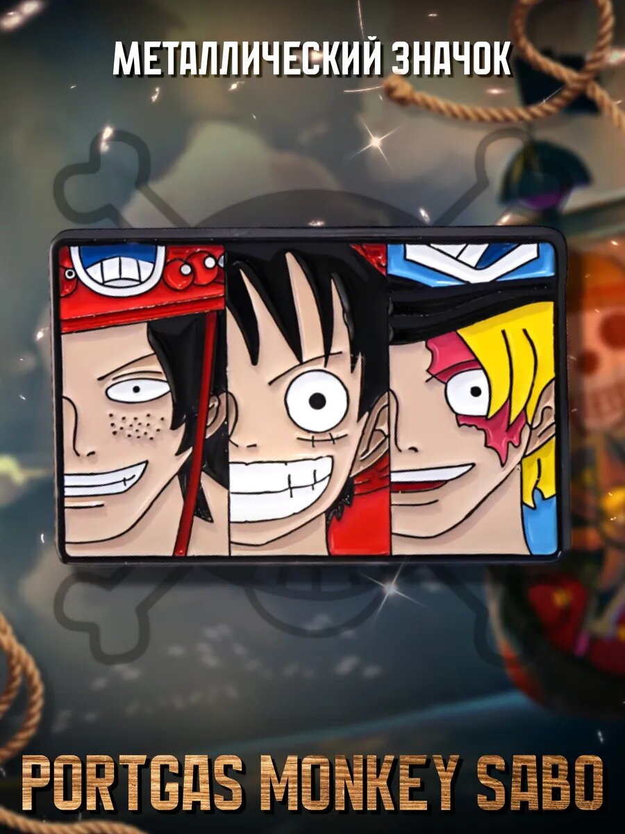 Металлический значок на рюкзак, сумку, одежду, портфель Portgas Monkey Sabo