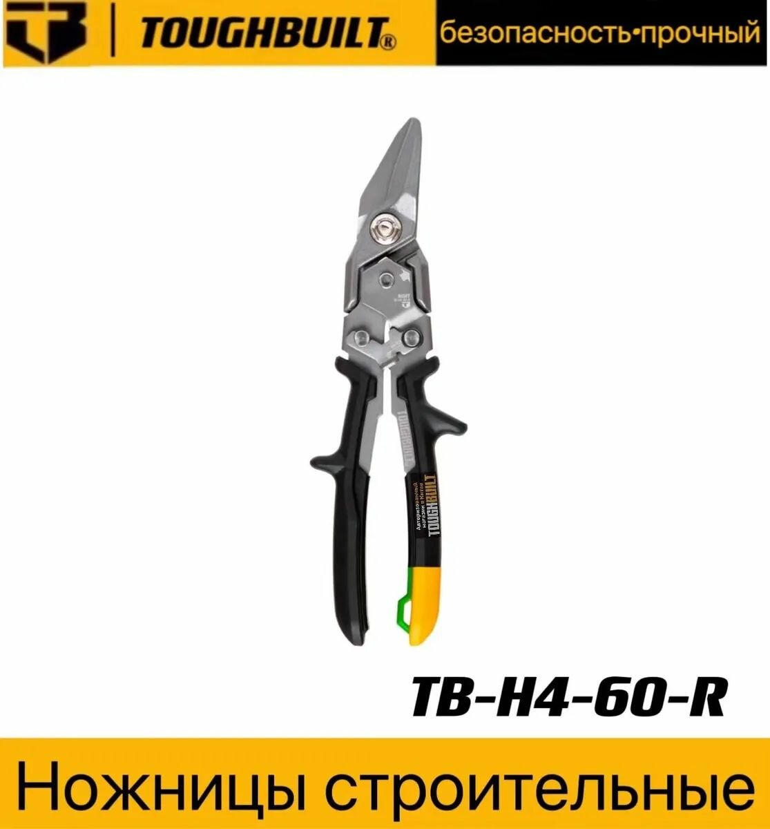 TOUGHBUILT Ножницы строительные Правые Высокоуглеродистая сталь