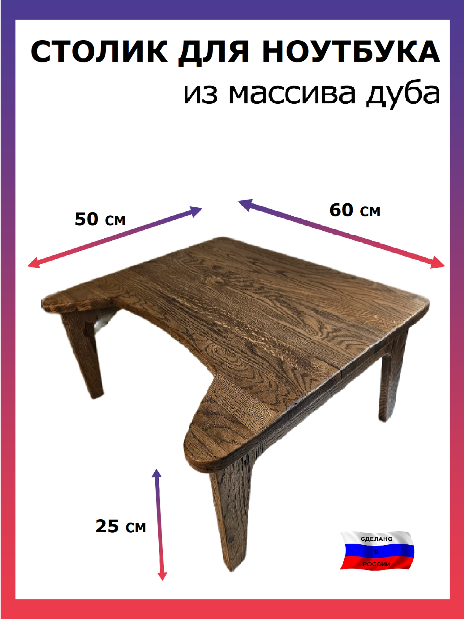 Столик для ноутбука, дуб