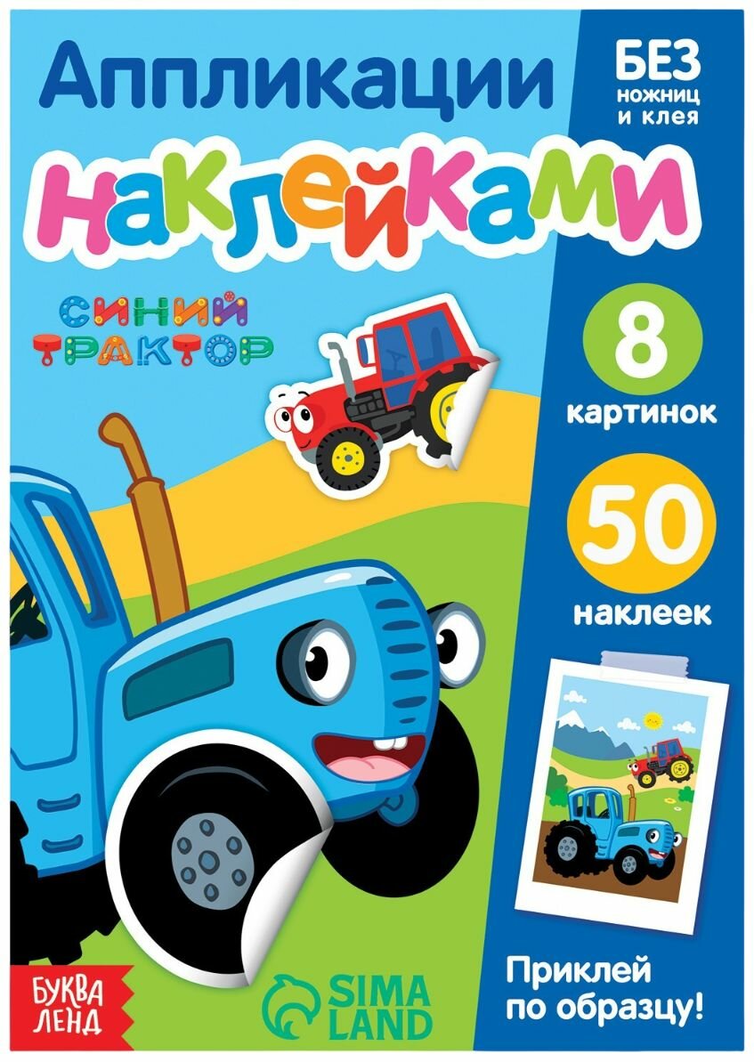 Книга с аппликациями "Аппликации наклейками. Весёлые зверята" Синий трактор, настольная игра для детей, картинка из наклеек, набор для детского творчества, формат А5, 12 стр.