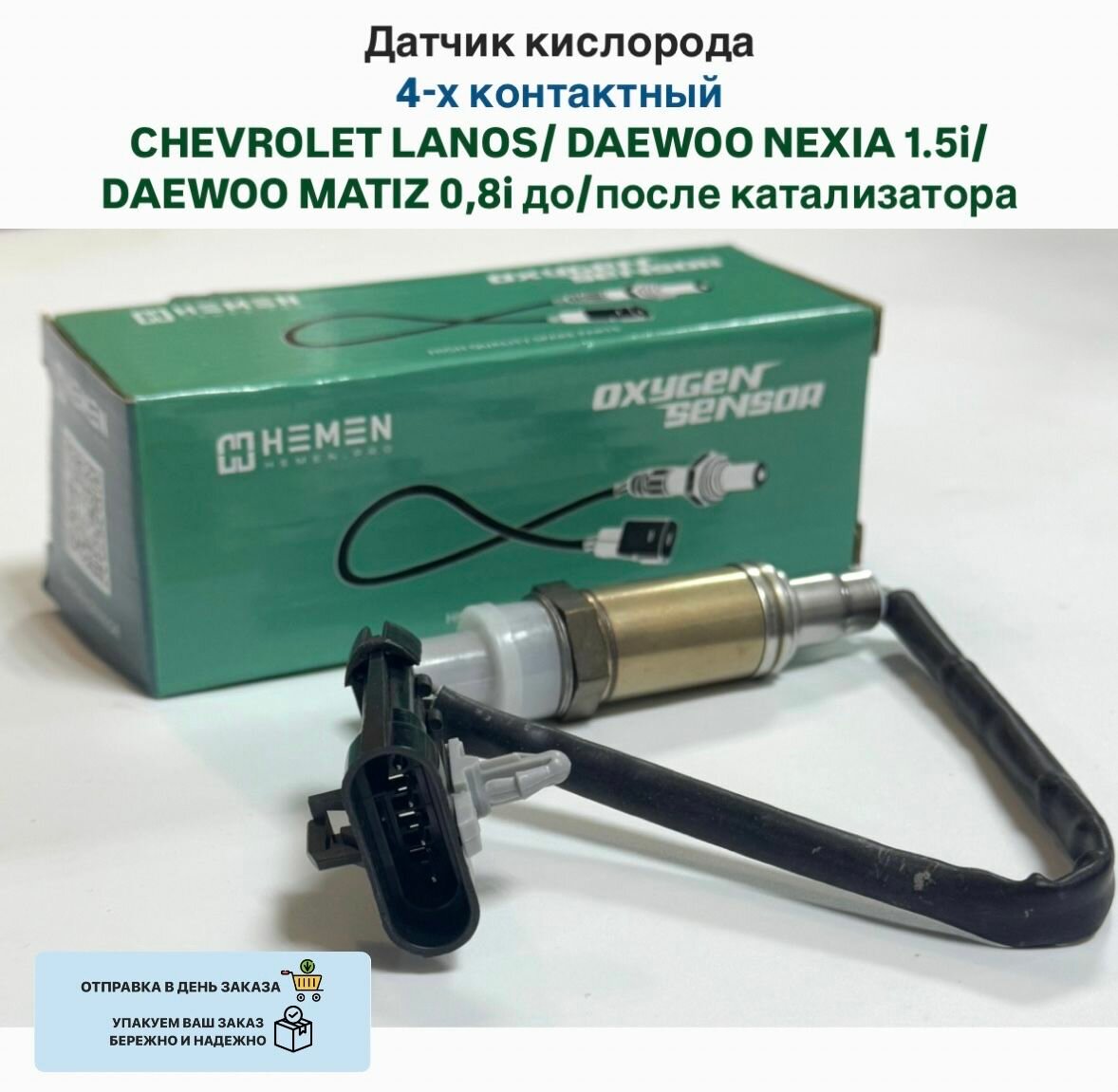Датчик кислорода 4-х контактный CHEVROLET LANOS DAEWOO NEXIA 1.5i MATIZ 0,8i до/после катализатора