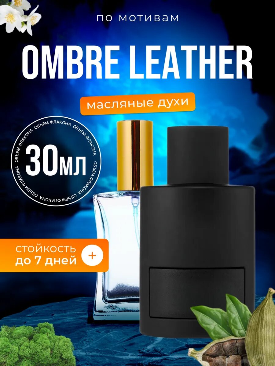 Духи масляные по мотивам Ombre Leather Форд Омбре Лезер парфюм мужские женские стойкие