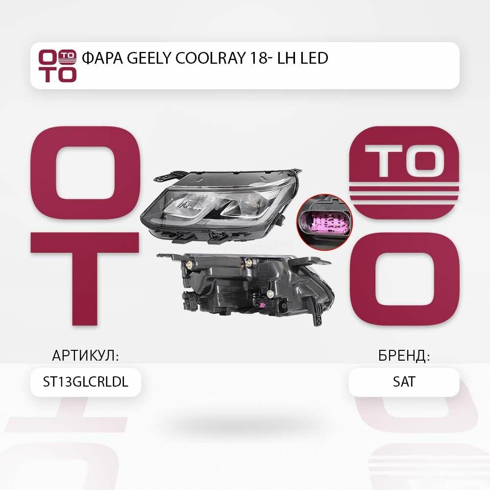 Фара Geely ( Джили ) CoolRay ( Рэй ) ( Кулрей ) 18- левый LED / SATST13GLCRLDL