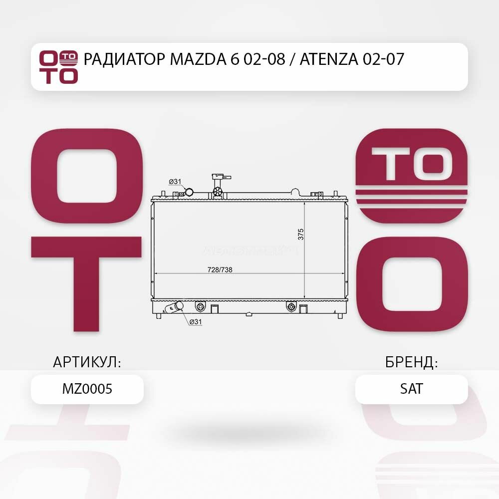 Радиатор Mazda ( Мазда ) Mazda ( Мазда )6 02-08 / Atenza ( Атенза ) 02-07 / SATMZ0005
