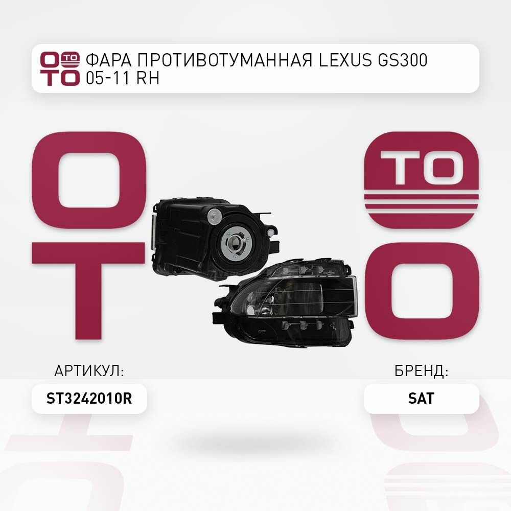 Фара противотуманная Lexus ( Лексус ) GS300 05-11 RH / SAT ST3242010R; ST-324-2010R