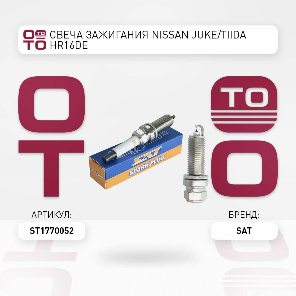 Свеча зажигания Nissan ( Ниссан ) Juke ( Жук ) / Tiida ( Тиида ) HR16DE / SAT ST1770052; ST-177-0052