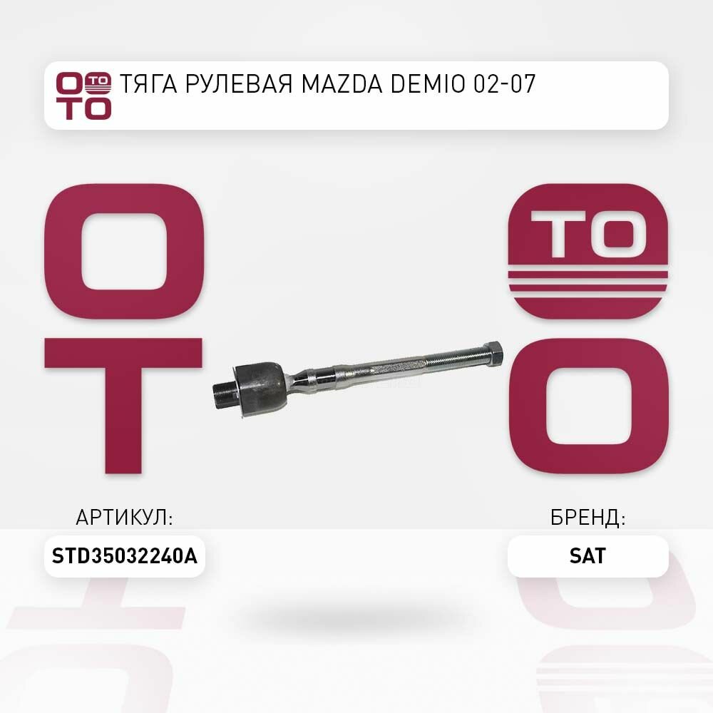 Тяга рулевая Mazda ( Мазда ) Demio ( Демио ) 02-07 / SAT STD35032240A; ST-D350-32-240A