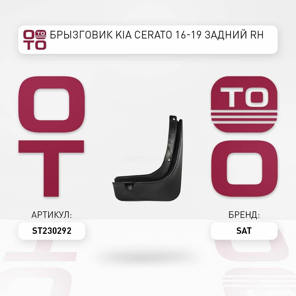 Брызговик KIA CERATO 16-19 задний RH / SAT ST230292; ST-23-0292