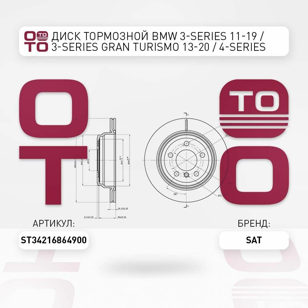 Диск тормозной bmw ( бмв ) 3 series ( сериес ) 11 19 / SAT ST34216864900; ST-34216864900