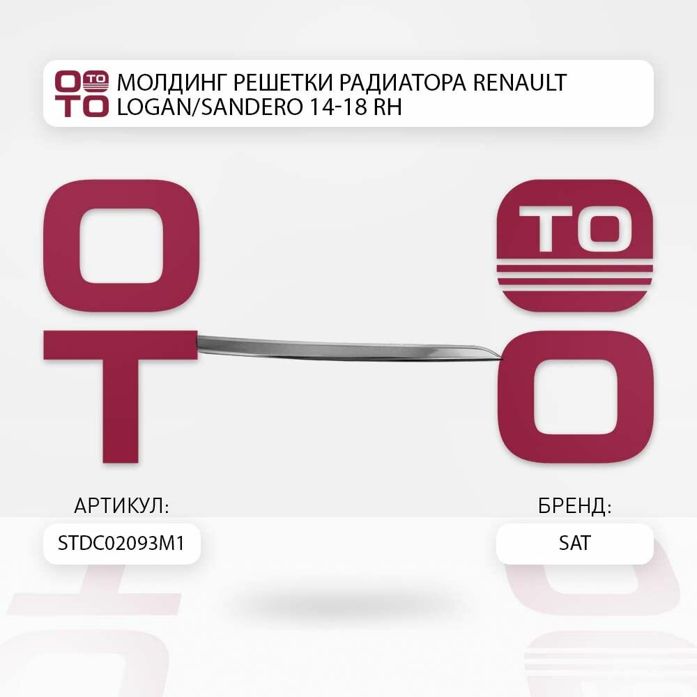 Молдинг решетки радиатора Renault ( Ренаут / Рено ) Logan ( Логан ) / Sandero ( Сандеро ) 14-18 RH / SATSTDC02093M1