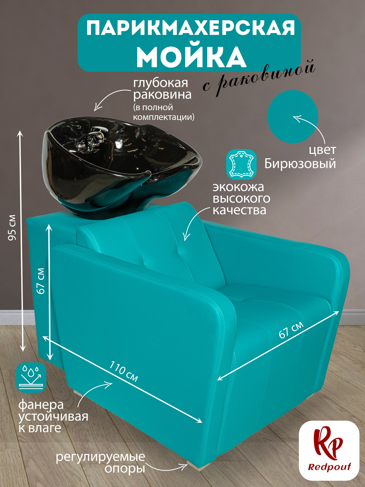 Парикмахерская мойка RedPouf Marci с черной раковиной в бирюзовом цвете