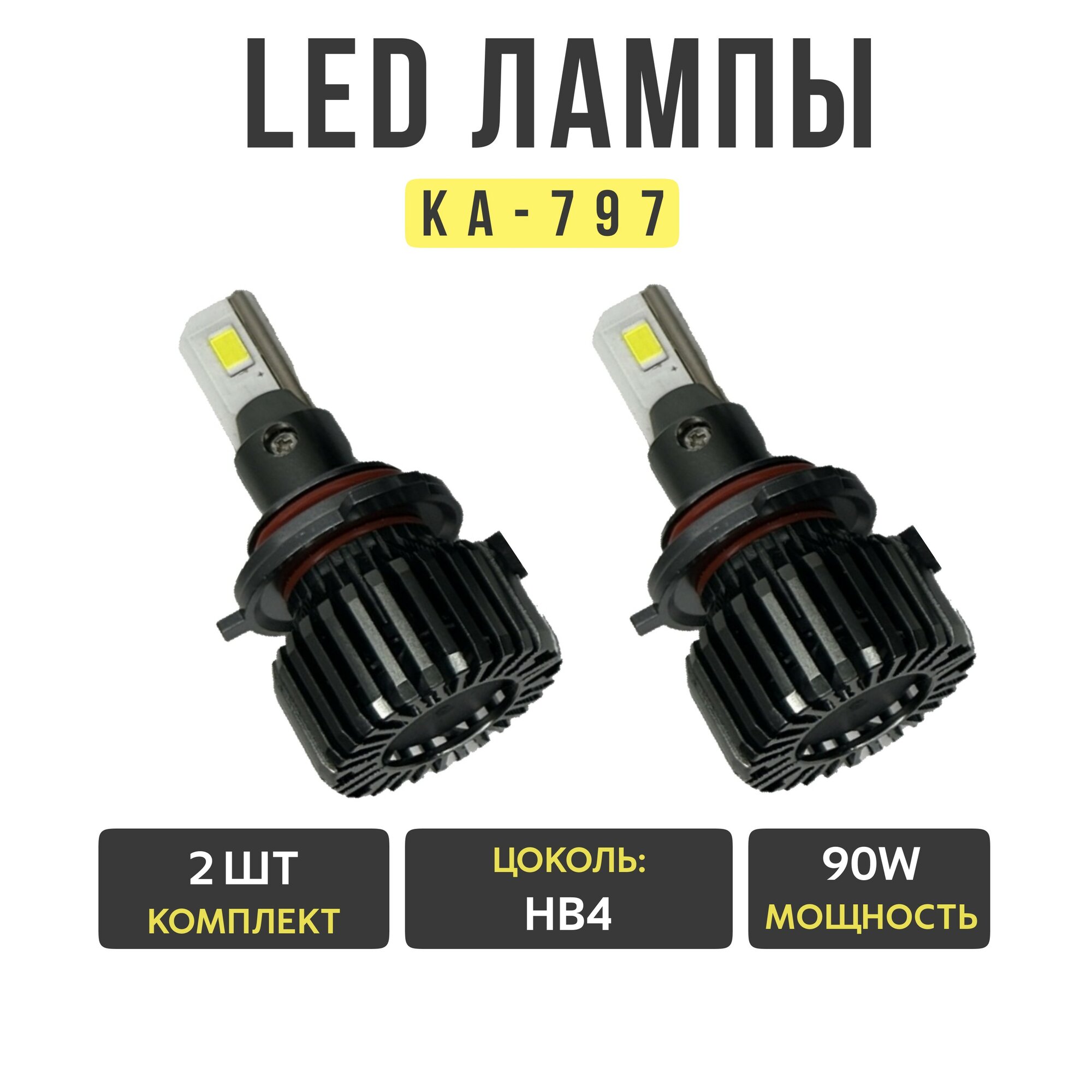 Светодиодные автолампы KA-797 HB4, 90W, 6000К, 2шт