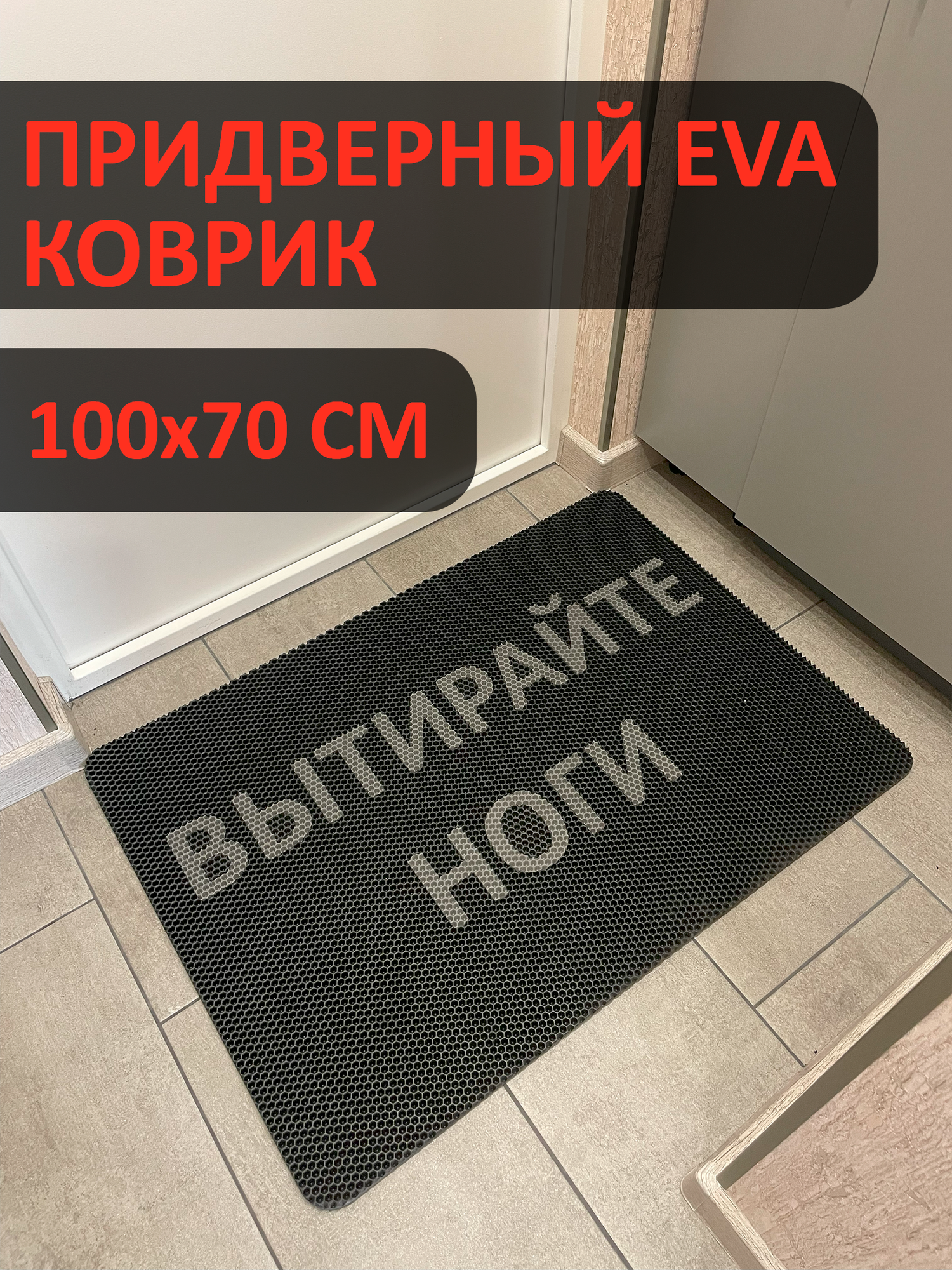 Придверный коврик в прихожую из ЭВА