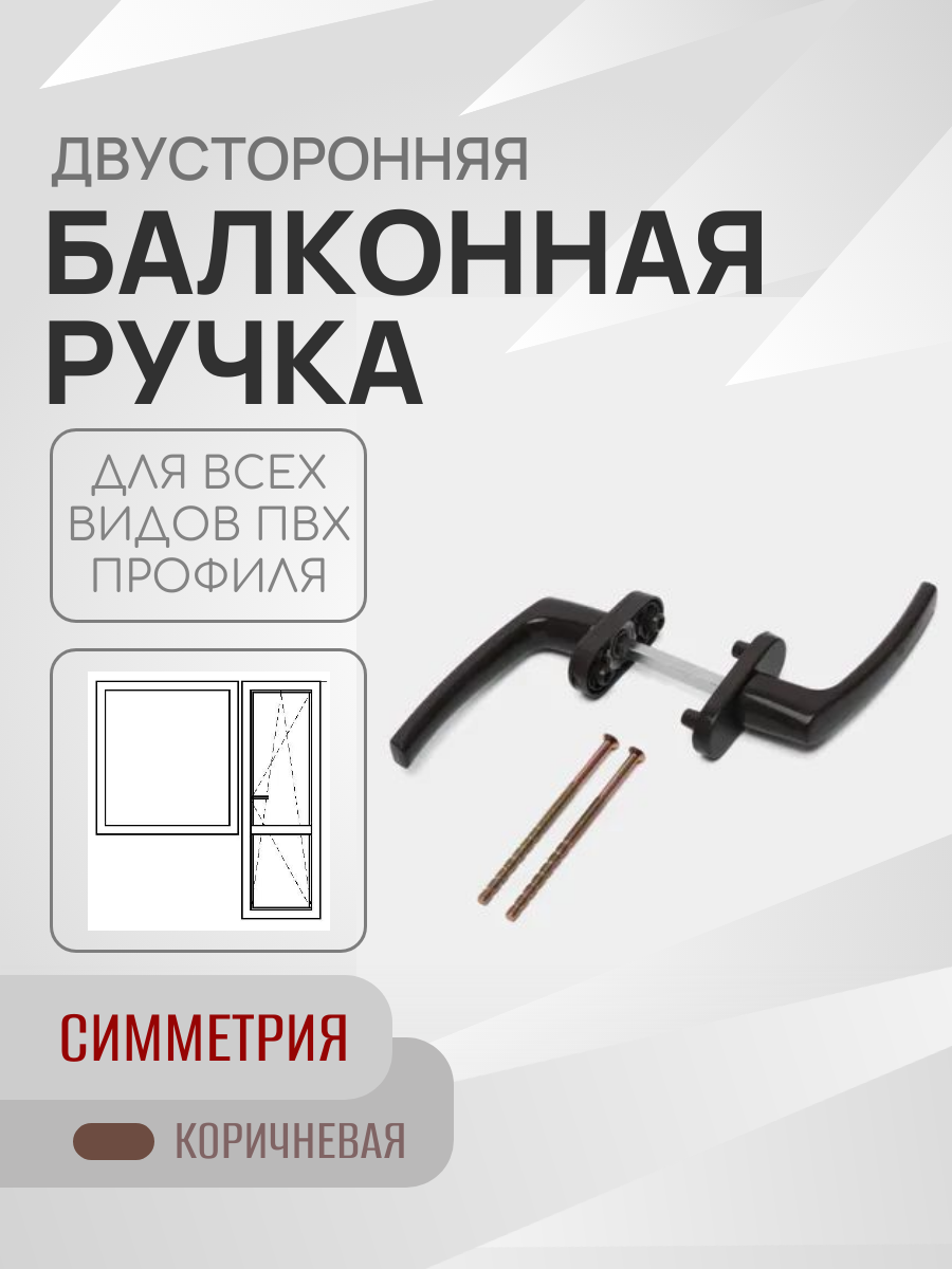 Двусторонняя балконная ручка для пластиковой двери / Без ключа / Симметрия коричневая