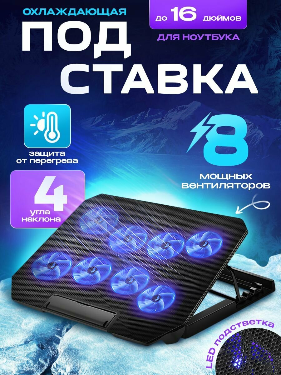 Подставка для ноутбука охлаждающая 16 дюймов с подсветкой, 8 вентиляторов, 2100 об/мин.
