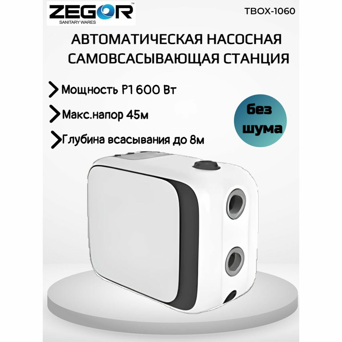 Насосная станция автоматическая самовсасывающая с частотным преобразователем TBOX-1060 ZEGOR