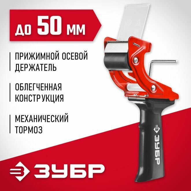 Диспенсер для клеящих лент, ЗУБР 50 мм, рукоятка пластмассовая