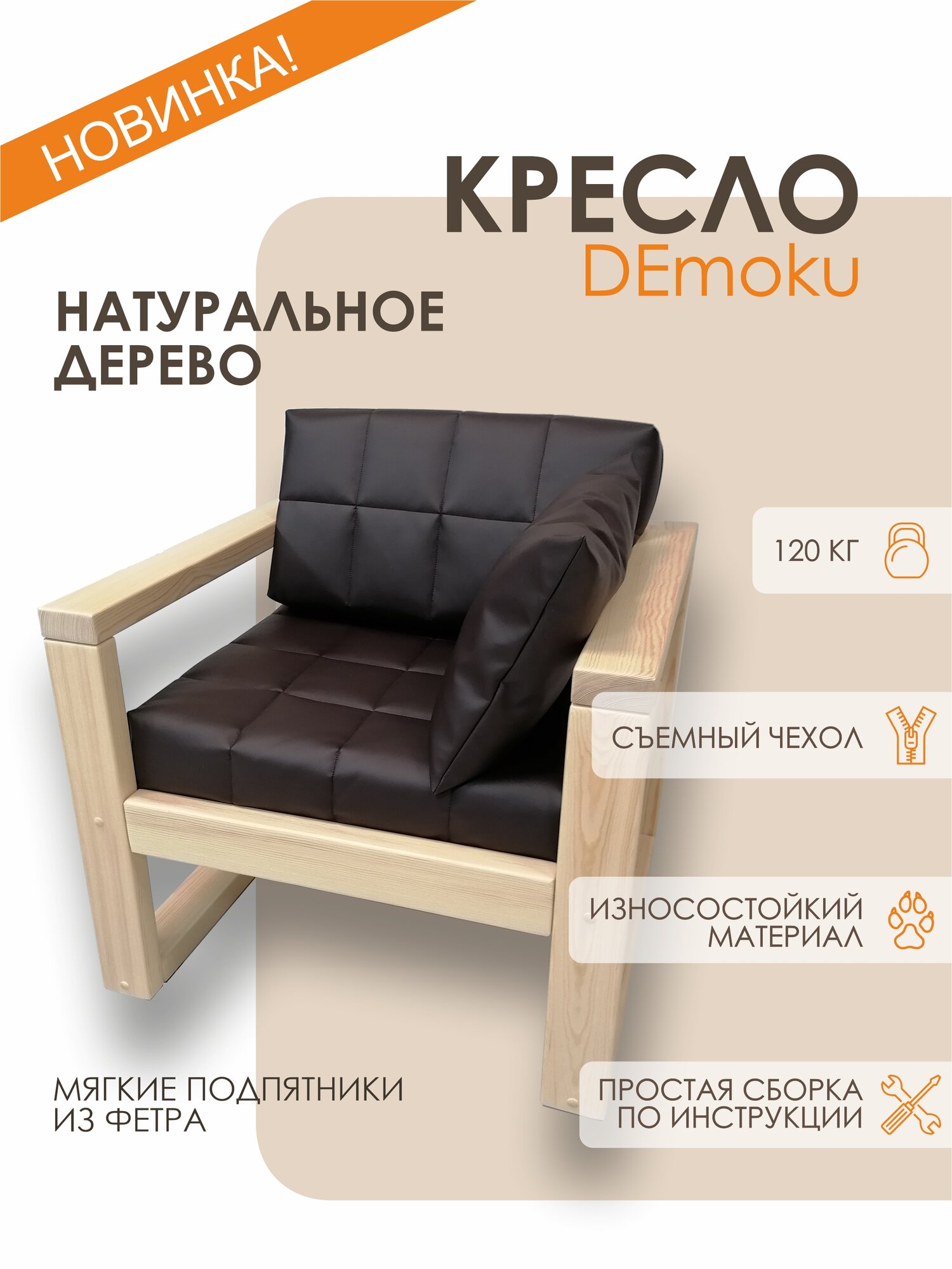 Кресло Мебель в стиле Лофт DEmoku Д-1, экокожа chocolate, каркас дерево (цвет дерева натуральный), съемные чехлы.